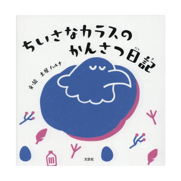 【発売日：2025年09月27日】土屋ハルナ/文・絵/ちいさなカラスのかんさつ日記、メディア：BOOK、発売日：2025/09、重量：340g、商品コード：NEOBK-3141800、JANコード/ISBNコード：9784286269108