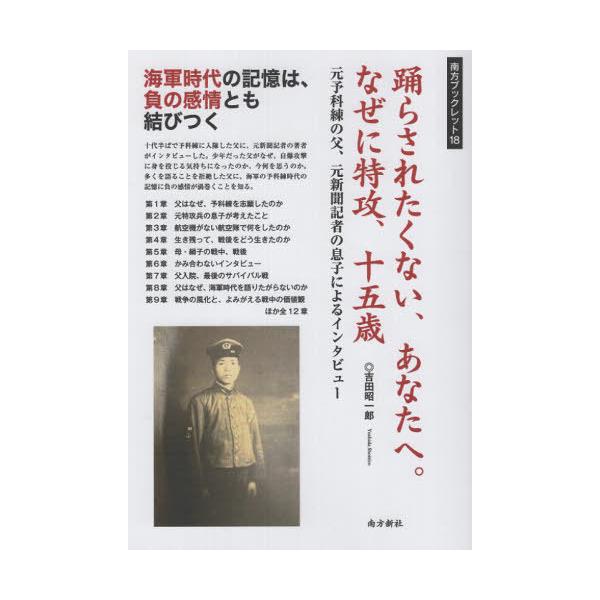 【発売日：2025年08月28日】吉田昭一郎/著/踊らされたくない、あなたへ。なぜに特攻、 (南方ブックレット)、メディア：BOOK、発売日：2025/08、重量：500g、商品コード：NEOBK-3141801、JANコード/ISBNコー...