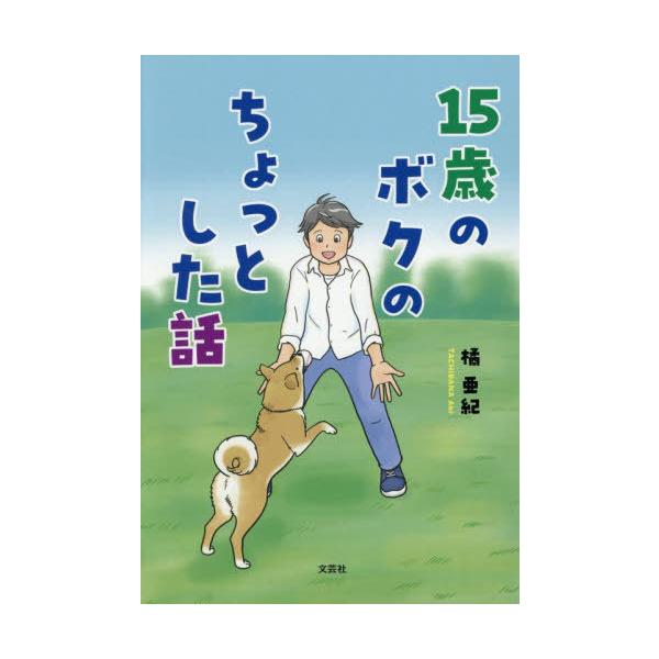 【発売日：2025年09月29日】橘亜紀/著/15歳のボクのちょっとした話、メディア：BOOK、発売日：2025/09、重量：340g、商品コード：NEOBK-3141803、JANコード/ISBNコード：9784286269252