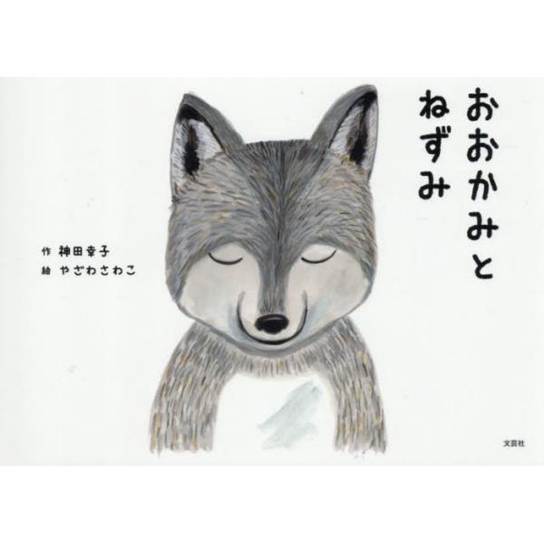 【発売日：2025年09月29日】神田幸子やざわさわこ/おおかみとねずみ、メディア：BOOK、発売日：2025/09、重量：340g、商品コード：NEOBK-3141807、JANコード/ISBNコード：9784286257723