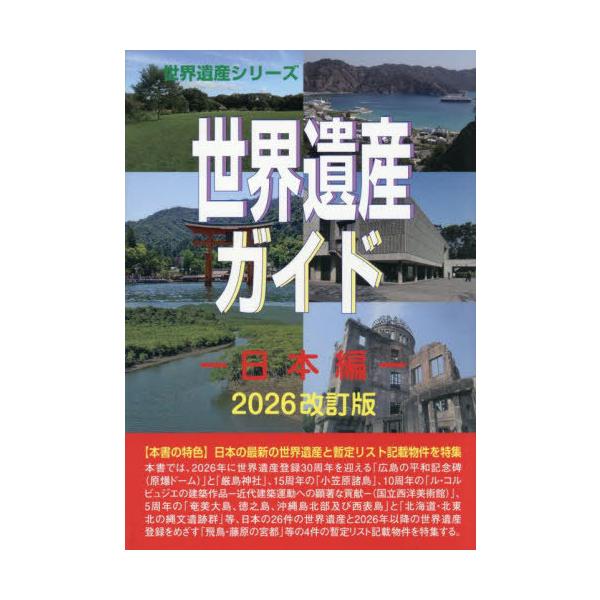 【発売日：2025年09月28日】古田陽久/著 世界遺産総合研究所/企画・編集/世界遺産ガイド 日本編 (世界遺産シリーズ)、メディア：BOOK、発売日：2025/09、重量：540g、商品コード：NEOBK-3141809、JANコード/...