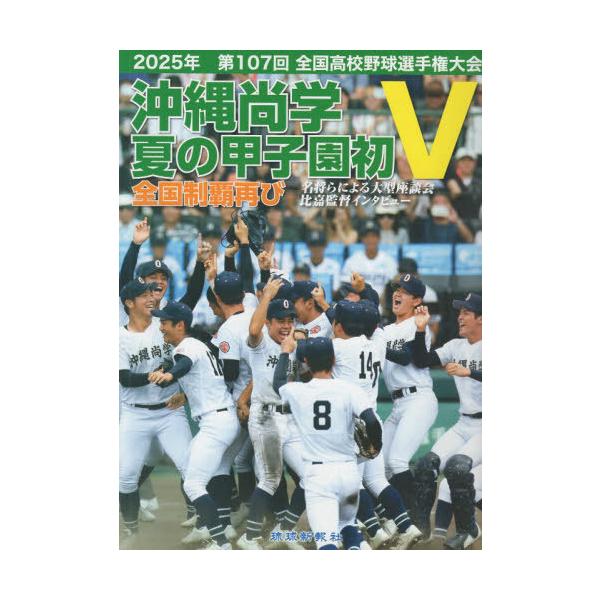 【発売日：2025年09月28日】琉球新報社/沖縄尚学 夏の甲子園初V、メディア：BOOK、発売日：2025/09、重量：340g、商品コード：NEOBK-3141813、JANコード/ISBNコード：9784867640296