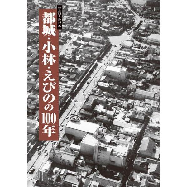 【発売日：2025年09月28日】山下真一/写真アルバム 都城・小林・えびのの100年、メディア：BOOK、発売日：2025/09、重量：340g、商品コード：NEOBK-3141818、JANコード/ISBNコード：9784911023150