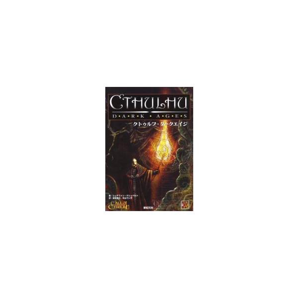 【発売日：2005年04月28日】シュテファン・ゲシュベルト 坂本雅之 中山てい子/クトゥルフ・ダークエイジ (Role &amp; Roll RPG)、メディア：BOOK、発売日：2005/04、重量：690g、商品コード：NEOBK-3...