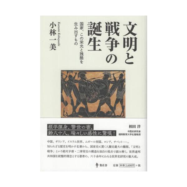 【発売日：2025年10月28日】小林一美/文明と戦争の誕生、メディア：BOOK、発売日：2025/10、重量：450g、商品コード：NEOBK-3141822、JANコード/ISBNコード：9784867350614