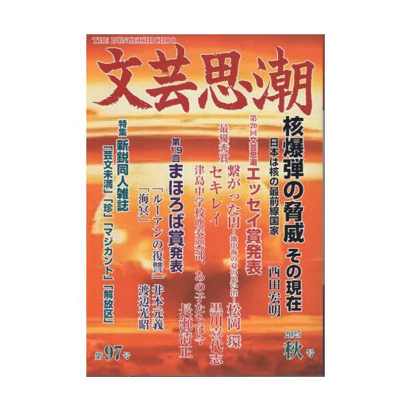 【発売日：2025年09月28日】アジア文化社/文芸思潮 97、メディア：BOOK、発売日：2025/09、重量：450g、商品コード：NEOBK-3141827、JANコード/ISBNコード：9784907958282
