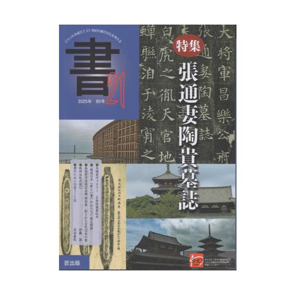 【発売日：2025年09月28日】匠出版/季刊 書21 85号、メディア：BOOK、発売日：2025/09、重量：540g、商品コード：NEOBK-3141829、JANコード/ISBNコード：9784925212991