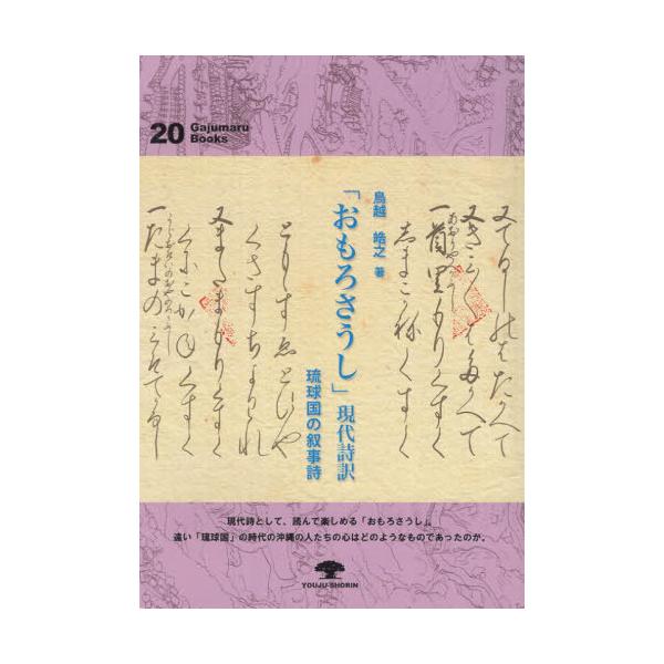 【発売日：2025年09月28日】鳥越皓之/著/「おもろそうし」現代詩訳、メディア：BOOK、発売日：2025/09、重量：340g、商品コード：NEOBK-3141831、JANコード/ISBNコード：9784898052624