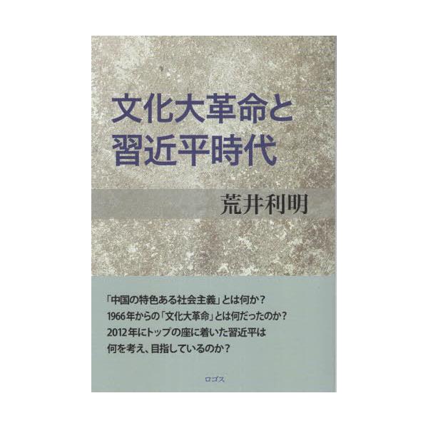 【発売日：2025年09月28日】荒井利明/著/文化大革命と習近平時代、メディア：BOOK、発売日：2025/09、重量：500g、商品コード：NEOBK-3141835、JANコード/ISBNコード：9784910172378