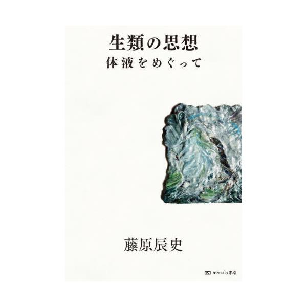 【発売日：2025年10月09日】藤原辰史/著/生類の思想、メディア：BOOK、発売日：2025/10、重量：382g、商品コード：NEOBK-3141836、JANコード/ISBNコード：9784910904030