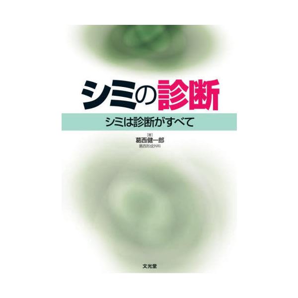【発売日：2025年09月27日】葛西健一郎/著/シミの診断 シミは診断がすべて、メディア：BOOK、発売日：2025/09、重量：500g、商品コード：NEOBK-3141850、JANコード/ISBNコード：9784830626401