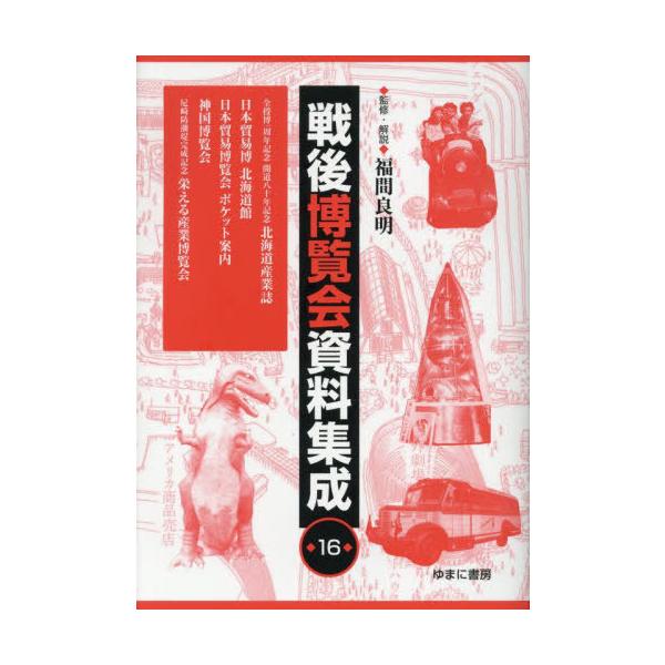 【発売日：2025年09月28日】福間良明/監修・解説/戦後博覧会資料集成 16、メディア：BOOK、発売日：2025/09、重量：450g、商品コード：NEOBK-3141853、JANコード/ISBNコード：9784843370889