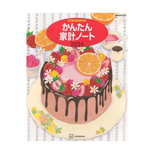 【発売日：2025年10月04日】講談社/かんたん家計ノート 2026 (講談社MOOK)、メディア：BOOK、発売日：2025/10、重量：250g、商品コード：NEOBK-3141864、JANコード/ISBNコード：978406540...