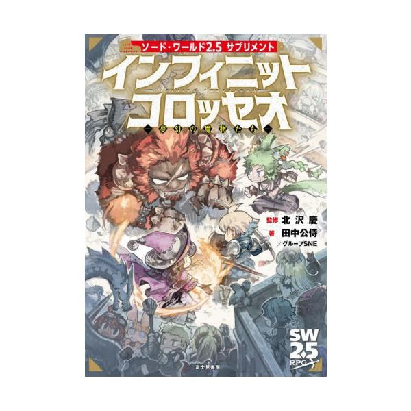 【発売日：2025年11月20日】北沢慶/監修 田中公侍/著 グループSNE/著/インフィニットコロッセオ 夢幻の魔物たち (SW2.5RPG)、メディア：BOOK、発売日：2025/11、重量：311g、商品コード：NEOBK-31418...