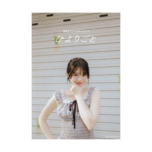 【発売日：2025年11月14日】桜田ひより/著/ひよりごと 桜田ひより1stスタイルブック、メディア：BOOK、発売日：2025/11、重量：227g、商品コード：NEOBK-3141870、JANコード/ISBNコード：97843911...