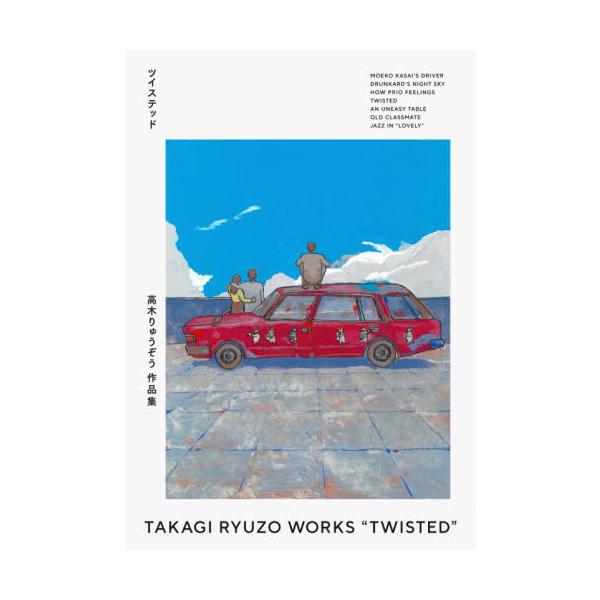 【発売日：2025年11月20日】高木りゅうぞう/著/ツイステッド 高木りゅうぞう作品集、メディア：BOOK、発売日：2025/11、重量：1200g、商品コード：NEOBK-3141873、JANコード/ISBNコード：978483545...