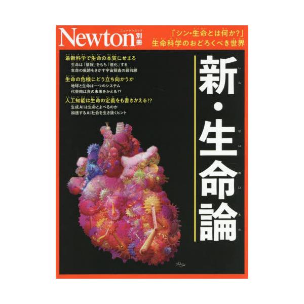 【発売日：2025年10月04日】ニュートンプレス/新・生命論 (Newtonムック)、メディア：BOOK、発売日：2025/10、重量：500g、商品コード：NEOBK-3142024、JANコード/ISBNコード：9784315529647