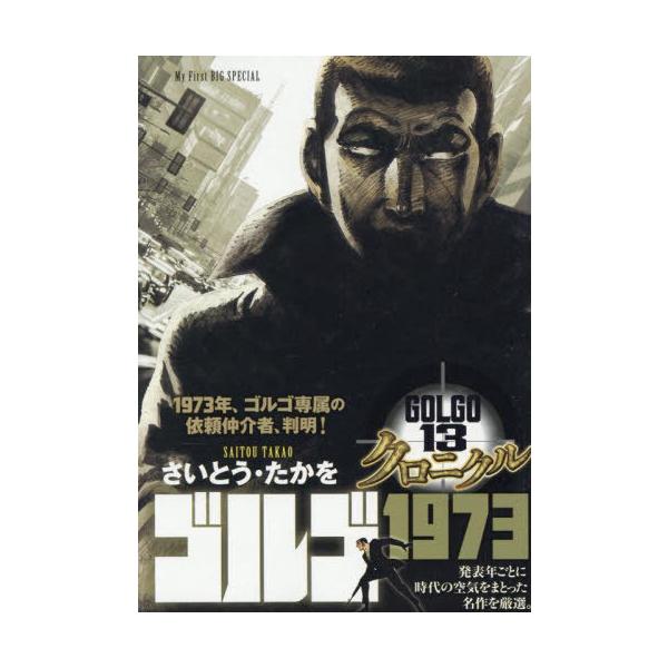 【発売日：2025年10月10日】さいとう・たかを/ゴルゴ13 クロニクル ゴルゴ1973 (My First BIG)、メディア：BOOK、発売日：2025/10、重量：390g、商品コード：NEOBK-3142032、JANコード/IS...