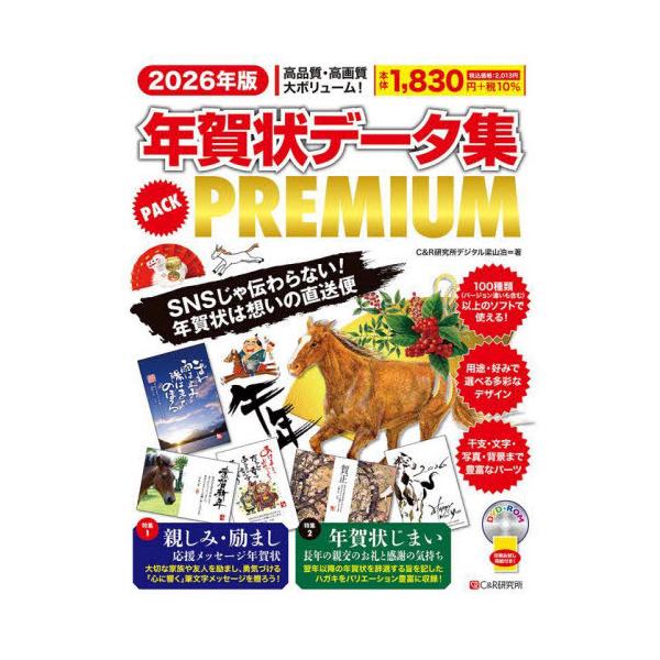 【発売日：2025年10月09日】C&amp;R研究所デジタル梁山泊/著/年賀状データ集PACK PREMIUM 2026年版、メディア：BOOK、発売日：2025/10、重量：572g、商品コード：NEOBK-3142038、JANコード...