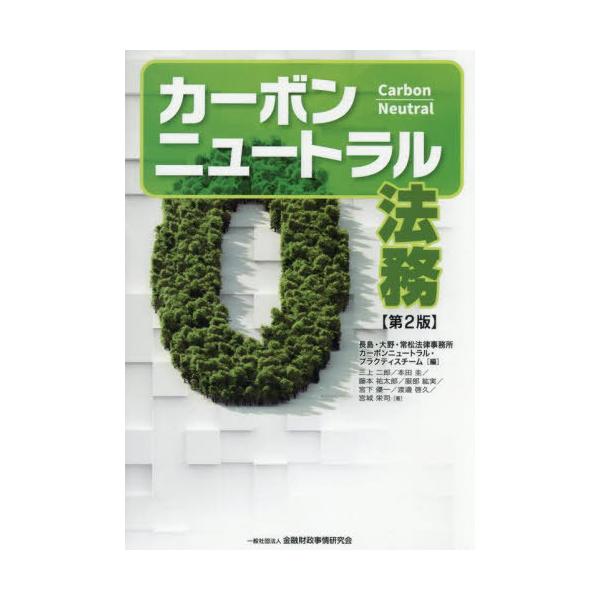 【発売日：2025年09月28日】長島・大野・常松法律事務所カーボンニュートラル・プラクティスチーム/編 三上二郎/〔ほか〕著/カーボンニュートラル法務、メディア：BOOK、発売日：2025/09、重量：500g、商品コード：NEOBK-3...