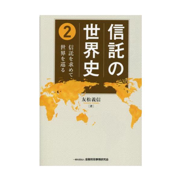 【発売日：2025年10月08日】友松義信/著/信託の世界史 2、メディア：BOOK、発売日：2025/10、重量：243g、商品コード：NEOBK-3142046、JANコード/ISBNコード：9784322145977