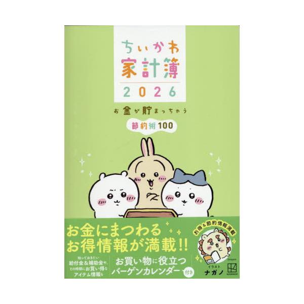 【発売日：2025年10月03日】ナガノ/ちいかわ家計簿2026、メディア：BOOK、発売日：2025/10、重量：250g、商品コード：NEOBK-3142047、JANコード/ISBNコード：9784065407745