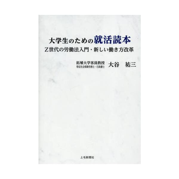【発売日：2025年09月28日】大谷祐三/著/大学生のための就活読本、メディア：BOOK、発売日：2025/09、重量：600g、商品コード：NEOBK-3142070、JANコード/ISBNコード：9784863523760