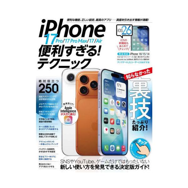 【発売日：2025年10月04日】スタンダーズ/iPhone17 便利すぎるテクニック、メディア：BOOK、発売日：2025/10、重量：340g、商品コード：NEOBK-3142072、JANコード/ISBNコード：9784866367613