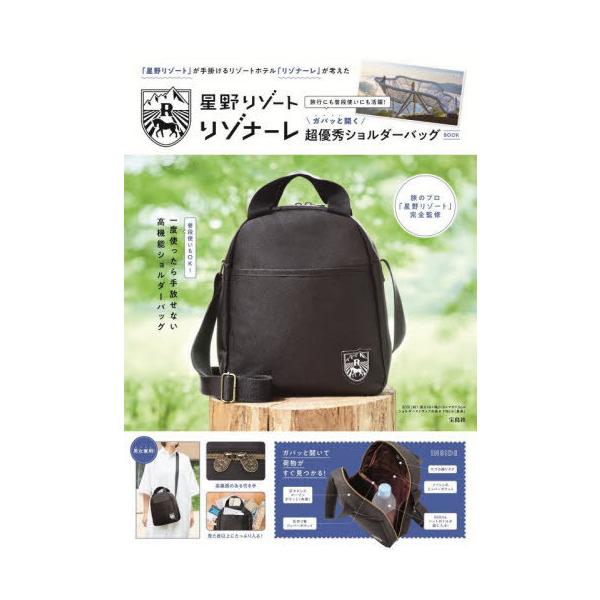 【発売日：2025年10月04日】宝島社/「星野リゾート」 超優秀ショルダーバッグ、メディア：BOOK、発売日：2025/10、重量：340g、商品コード：NEOBK-3142073、JANコード/ISBNコード：9784299071705
