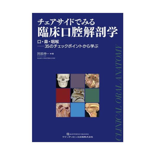 【発売日：2025年10月10日】阿部伸一/著/チェアサイドでみる臨床口腔解剖学 口・鼻・咽喉―35のチェックポイントから学ぶ、メディア：BOOK、発売日：2025/10、重量：500g、商品コード：NEOBK-3142084、JANコード...