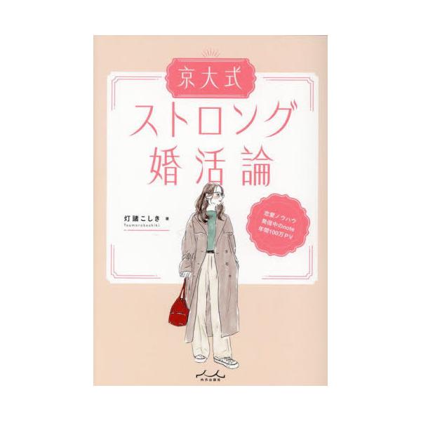 【発売日：2025年10月04日】灯諸こしき/著/京大式ストロング婚活論、メディア：BOOK、発売日：2025/10、重量：250g、商品コード：NEOBK-3142088、JANコード/ISBNコード：9784862577573