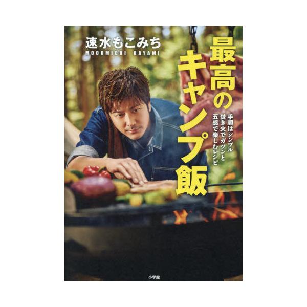 【発売日：2025年10月04日】速水もこみち/著/速水もこみち最高のキャンプ飯 手順はシンプル焚き火でガツンと五感で楽しむレシピ、メディア：BOOK、発売日：2025/10、重量：340g、商品コード：NEOBK-3142092、JANコ...