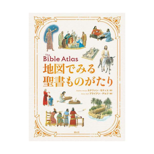 【発売日：2025年10月08日】ステファン・モティエ/著 ブライアン・デルフ/画 山崎正浩/訳/地図でみる聖書ものがたり / 原タイトル:The Bible Atlas、メディア：BOOK、発売日：2025/10、重量：470g、商品コー...