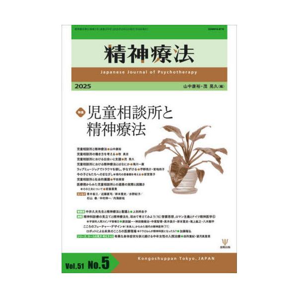 【発売日：2025年10月28日】山中康裕茂晃久/精神療法 Vol.51No.5(2025)、メディア：BOOK、発売日：2025/10、重量：282g、商品コード：NEOBK-3142107、JANコード/ISBNコード：97847724...