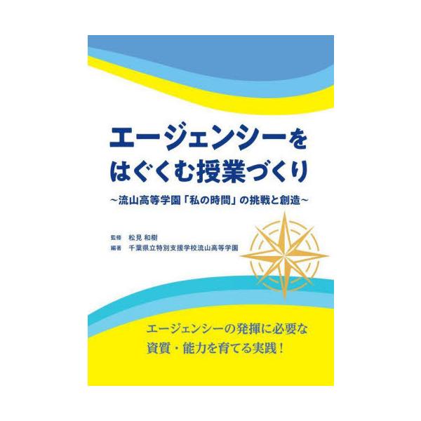 【発売日：2025年09月28日】松見和樹/監修 千葉県立特別支援学校流山高等学園/編著/エージェンシーをはぐくむ授業づくり、メディア：BOOK、発売日：2025/09、重量：403g、商品コード：NEOBK-3142108、JANコード/...