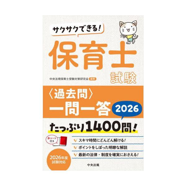 【発売日：2025年10月05日】中央法規保育士受験対策研究会/編集/サクサクできる!保育士試験〈過去問〉一問一答 2026、メディア：BOOK、発売日：2025/10、重量：340g、商品コード：NEOBK-3142109、JANコード/...