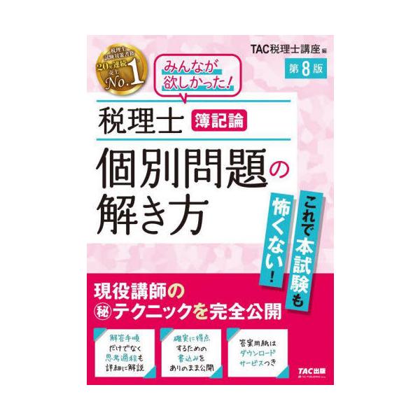 【発売日：2025年10月05日】TAC税理士講座/編/税理士簿記論個別問題の解き方、メディア：BOOK、発売日：2025/10、重量：600g、商品コード：NEOBK-3142116、JANコード/ISBNコード：9784300118511