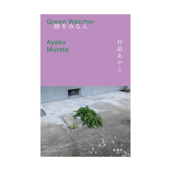 【発売日：2025年10月05日】AyakoMurata/著/Green Watcher、メディア：BOOK、発売日：2025/10、重量：500g、商品コード：NEOBK-3142129、JANコード/ISBNコード：9784844138082