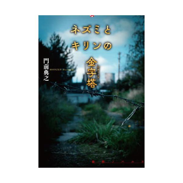 【発売日：2025年09月28日】門前典之/著/ネズミとキリンの金字塔 (論創ノベルス)、メディア：BOOK、発売日：2025/09、重量：550g、商品コード：NEOBK-3142130、JANコード/ISBNコード：9784846025205