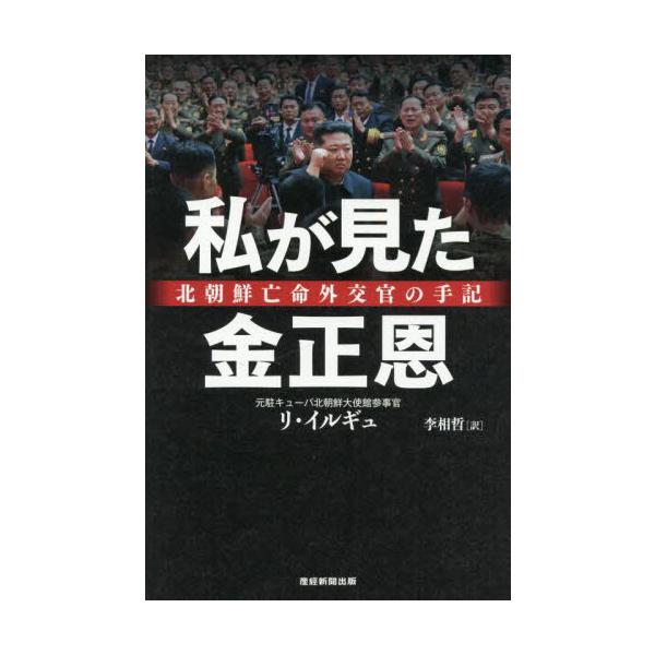 【発売日：2025年10月05日】リイルギュ/著 李相哲/訳/私が見た金正恩 北朝鮮亡命外交官の手記、メディア：BOOK、発売日：2025/10、重量：382g、商品コード：NEOBK-3142131、JANコード/ISBNコード：9784...