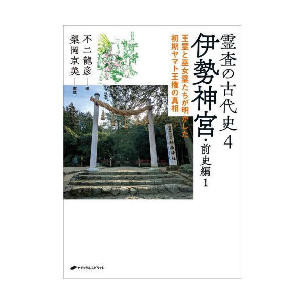 【発売日：2025年10月04日】不二龍彦/著/霊査の古代史 4、メディア：BOOK、発売日：2025/10、重量：340g、商品コード：NEOBK-3142132、JANコード/ISBNコード：9784864515214