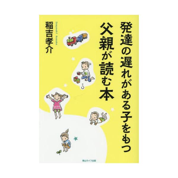 【発売日：2025年10月04日】稲吉孝介/著/発達の遅れがある子をもつ父親が読む本、メディア：BOOK、発売日：2025/10、重量：340g、商品コード：NEOBK-3142135、JANコード/ISBNコード：9784434365522