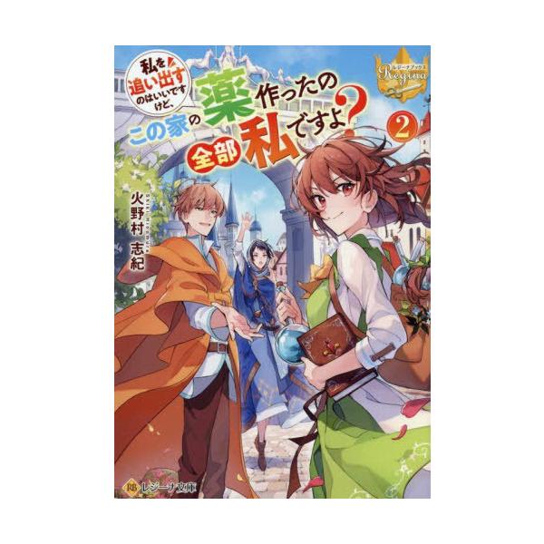 【発売日：2025年10月05日】火野村志紀/著/私を追い出すのはいいですけど、この家の薬作ったの全部私ですよ? 2 (レジーナ文庫)、メディア：BOOK、発売日：2025/10、重量：250g、商品コード：NEOBK-3142147、JA...