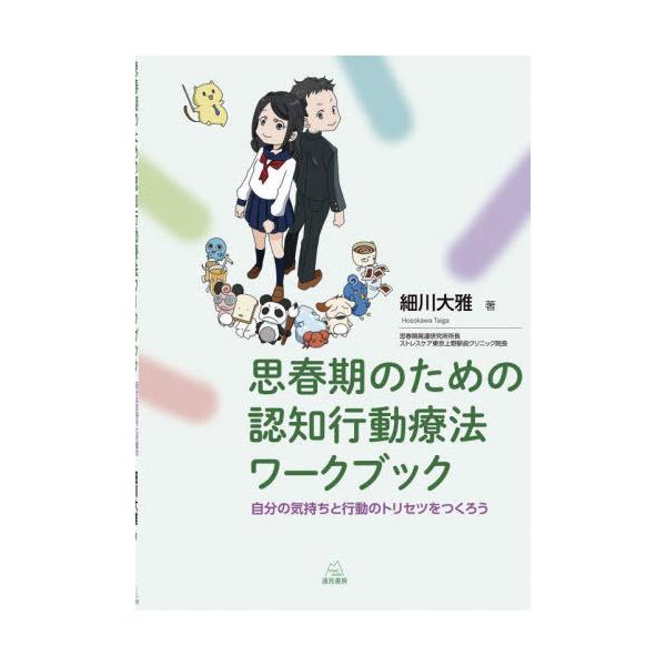 【発売日：2025年09月28日】細川大雅/著/思春期のための認知行動療法ワークブック、メディア：BOOK、発売日：2025/09、重量：470g、商品コード：NEOBK-3142151、JANコード/ISBNコード：9784866162331