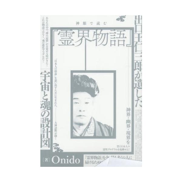 【発売日：2025年10月08日】Onido/著/神眼で読む『霊界物語』 出口王仁三郎が遺した宇宙と魂の設計図、メディア：BOOK、発売日：2025/10、重量：340g、商品コード：NEOBK-3142169、JANコード/ISBNコード...