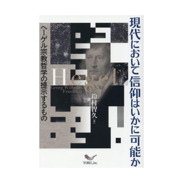 【発売日：2025年10月28日】鈴村智久/著/現代において信仰はいかに可能か ヘーゲル宗教哲学の提示するもの、メディア：BOOK、発売日：2025/10、重量：470g、商品コード：NEOBK-3142180、JANコード/ISBNコード...
