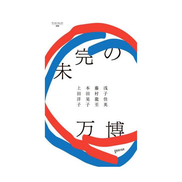 【発売日：2025年09月28日】浅子佳英/〔ほか〕著/未完の万博 (ゲンロンセレクト)、メディア：BOOK、発売日：2025/09、重量：470g、商品コード：NEOBK-3142186、JANコード/ISBNコード：9784907188634