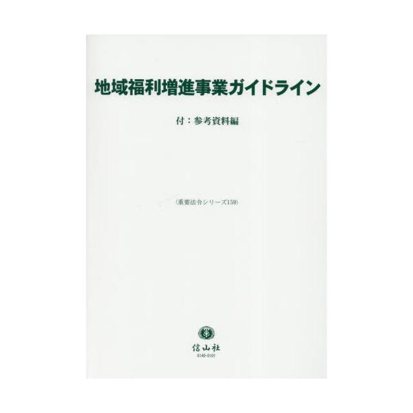 【発売日：2025年09月28日】信山社/地域福利増進事業ガイドライン (重要法令シリーズ)、メディア：BOOK、発売日：2025/09、重量：500g、商品コード：NEOBK-3142192、JANコード/ISBNコード：97847972...