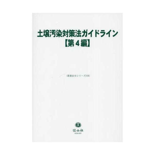 【発売日：2025年09月28日】信山社/土壌汚染対策法ガイドライン 第4編 (重要法令シリーズ)、メディア：BOOK、発売日：2025/09、重量：340g、商品コード：NEOBK-3142194、JANコード/ISBNコード：97847...