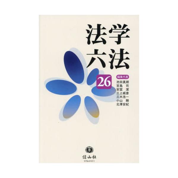 【発売日：2025年10月28日】池田真朗/〔ほか〕編集代表/法学六法 ’26、メディア：BOOK、発売日：2025/10、重量：500g、商品コード：NEOBK-3142195、JANコード/ISBNコード：9784797257564